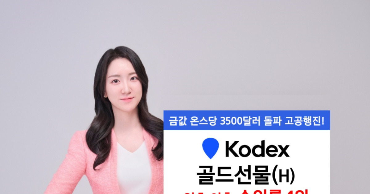삼성운용, KODEX 골드선물 연초 이후 수익률 27.7% 外 KB운용·한투운용 [쿡경제]