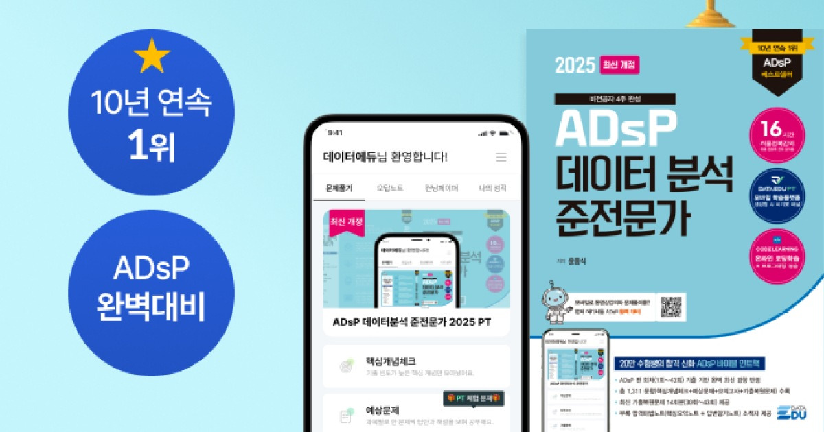 데이터에듀, '2025 ADsP 데이터분석 준전문가' 최신 개정판 출간