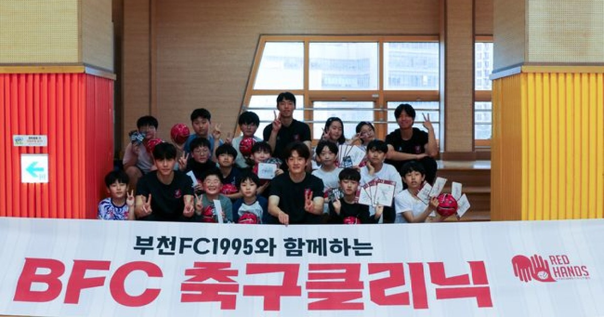 부천FC1995, 초등생 대상 ‘BFC 축구클리닉’ 2025시즌 본격 시작
