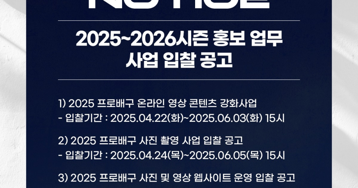"2025~2026시즌 함께 홍보할 운영사 찾아요" 한국배구연맹, SNS·사진 촬영·아카이브 사업 운영사 모집 입찰 공고
