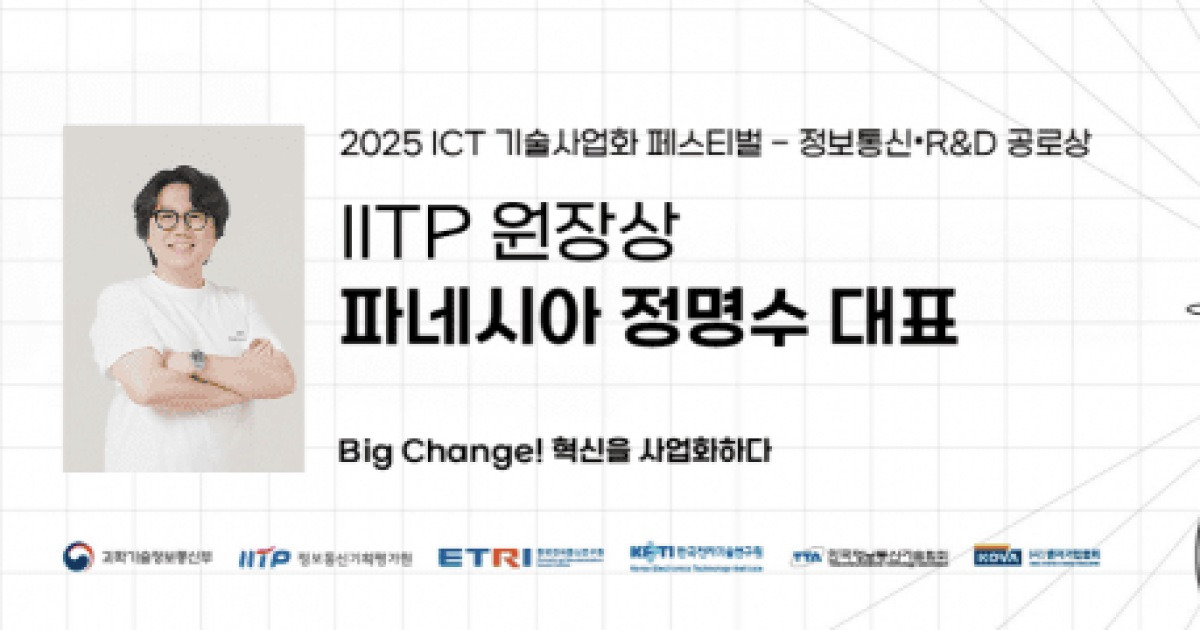 파네시아 정명수 대표, IITP 원장상 수상