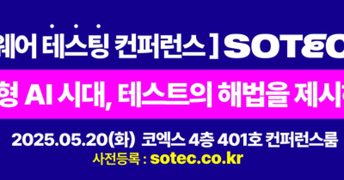 [알림] 생성형 AI 시대, 테스트의 해법 제시 'SOTEC 2025' 개최
