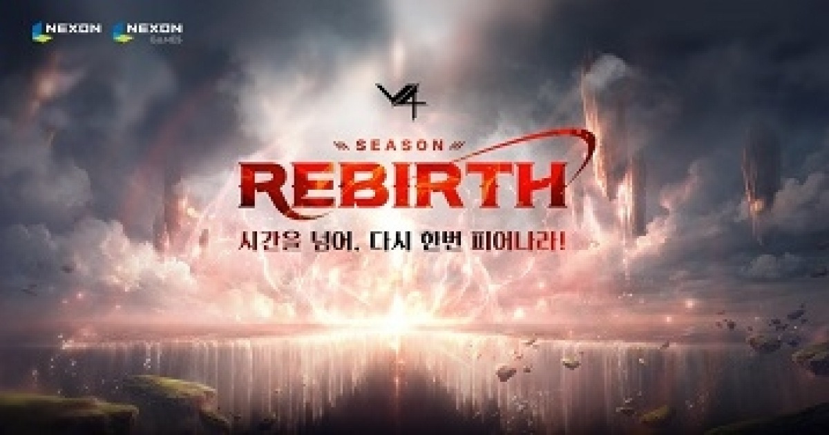 넥슨, ‘V4’ ‘시즌: REBIRTH(리버스)’ 업데이트 실시