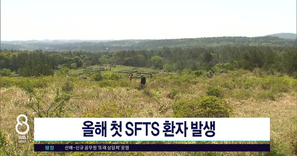 올해 첫 SFTS 환자 발생