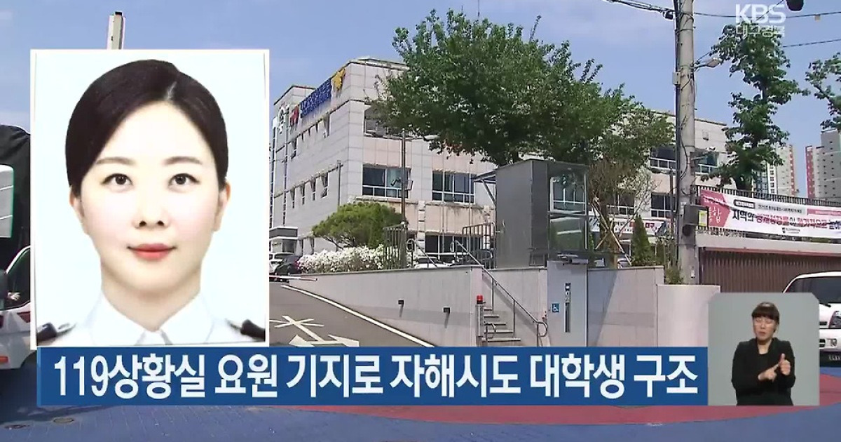 119상황실 요원 기지로 자해시도 대학생 구조