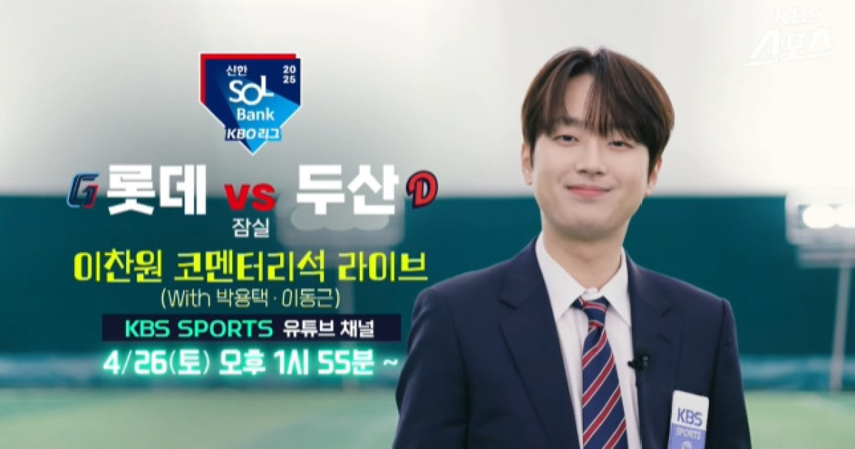 "스포츠아나운서 꿈" 이찬원, 프로야구 중계석 깜짝등장..KBS '특별 캐스터' 출격[Oh!쎈 이슈]