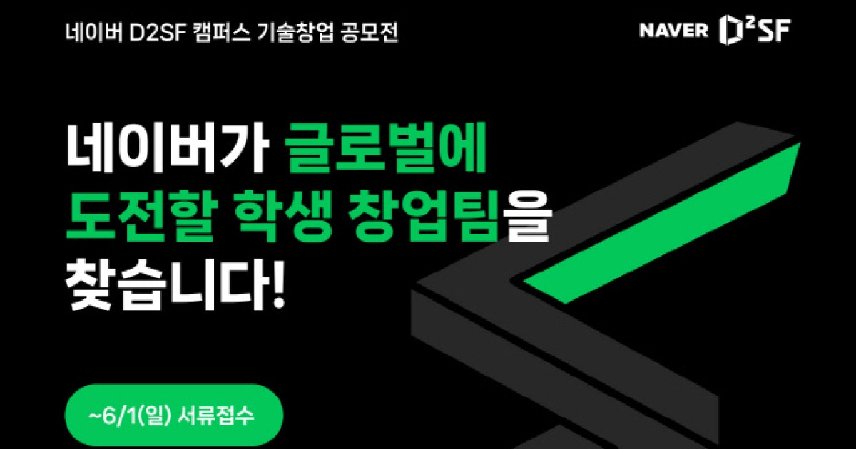네이버 D2SF, 꿈꾸는 `학생 창업가` 발굴…캠퍼스 기술창업 공모전