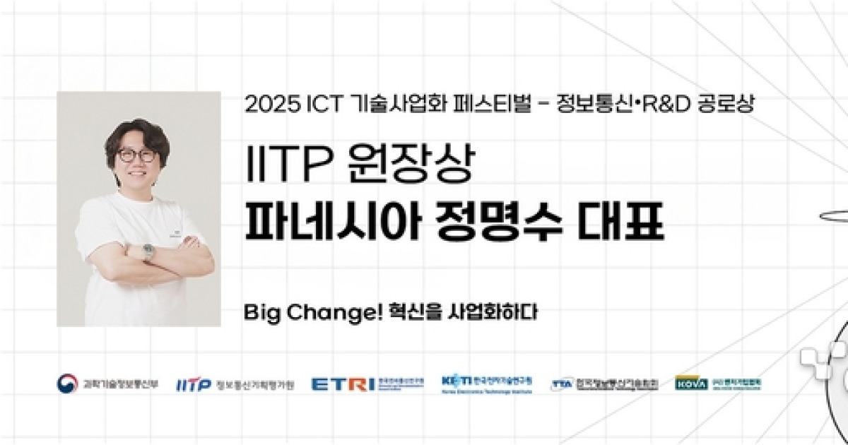 정명수 파네시아 대표, IITP원장상 수상…정보통신·R&D 발전에 기여한 공로 인정