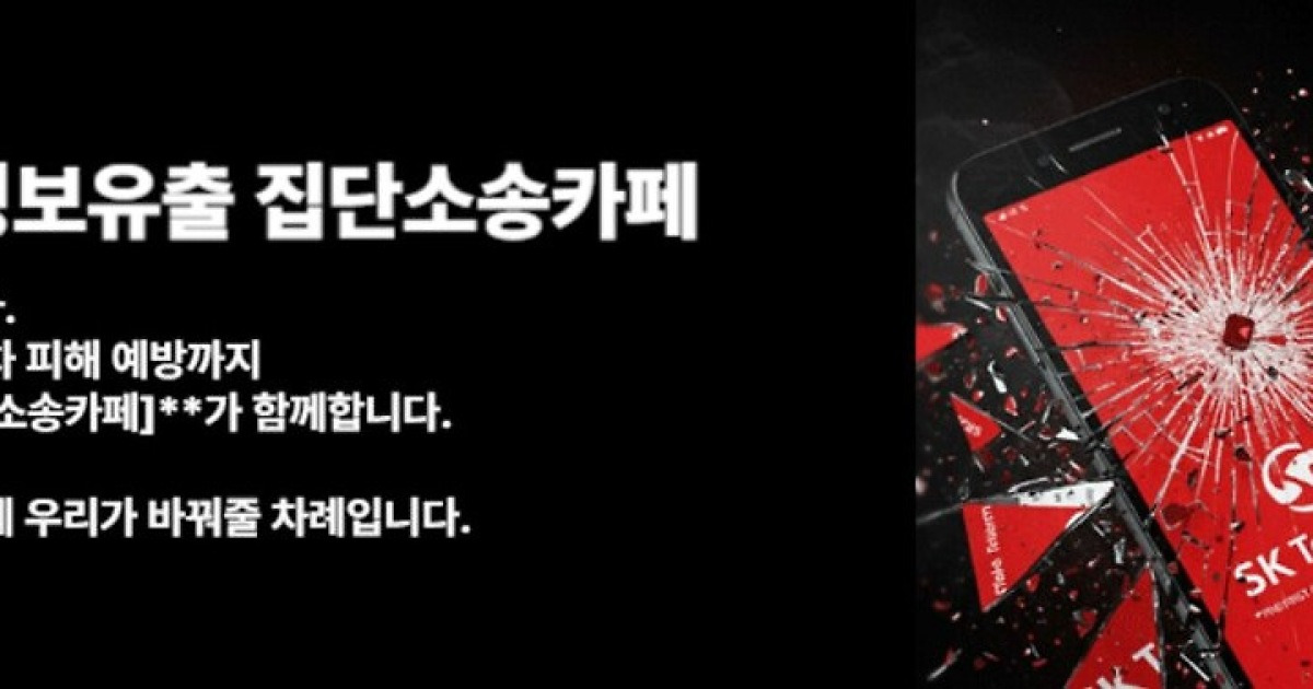 ‘유심 해킹’ SKT 집단소송 카페 개설돼…‘불매운동’ 언급도