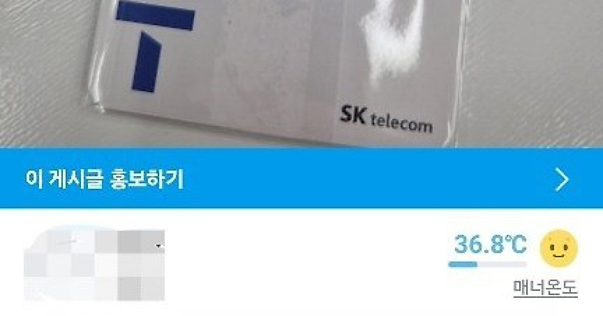 "SKT 유심 15만원..돈 많은 VVIP에게 판다" 당근에 올라온 황당 게시글