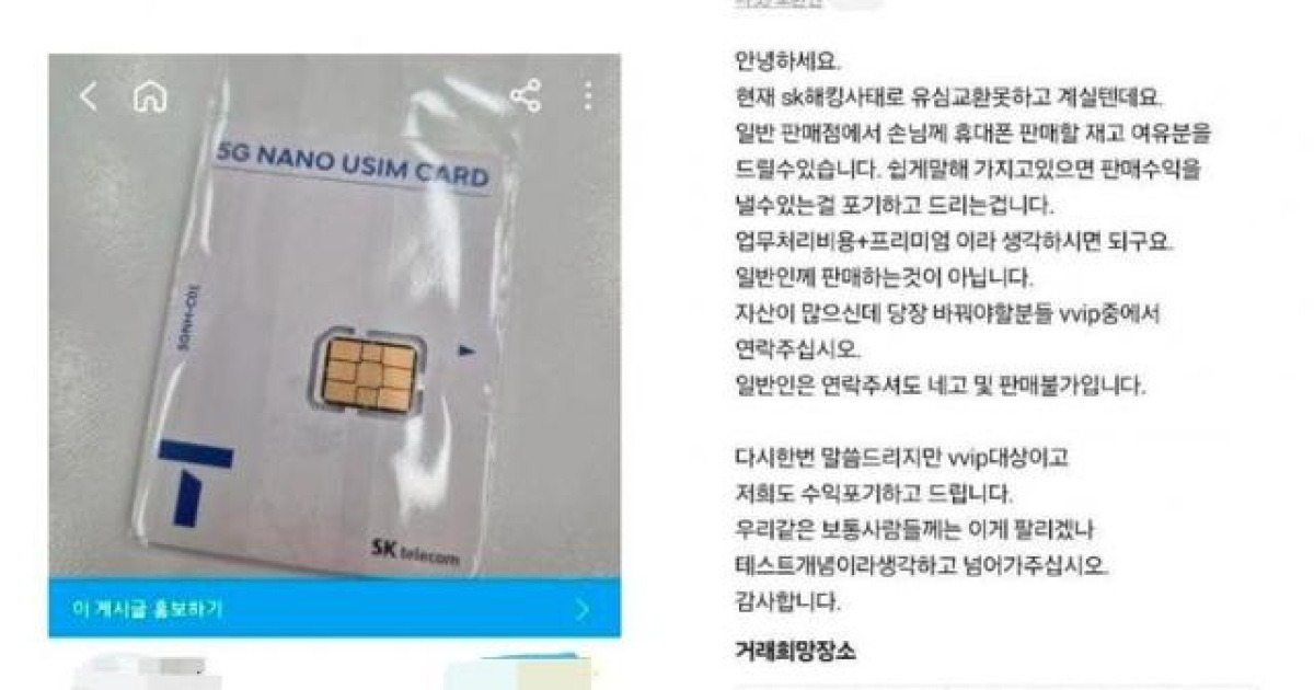 "SKT 유심, VVIP한테만 15만 원에 팔아요"... 당근마켓 게시물 논란