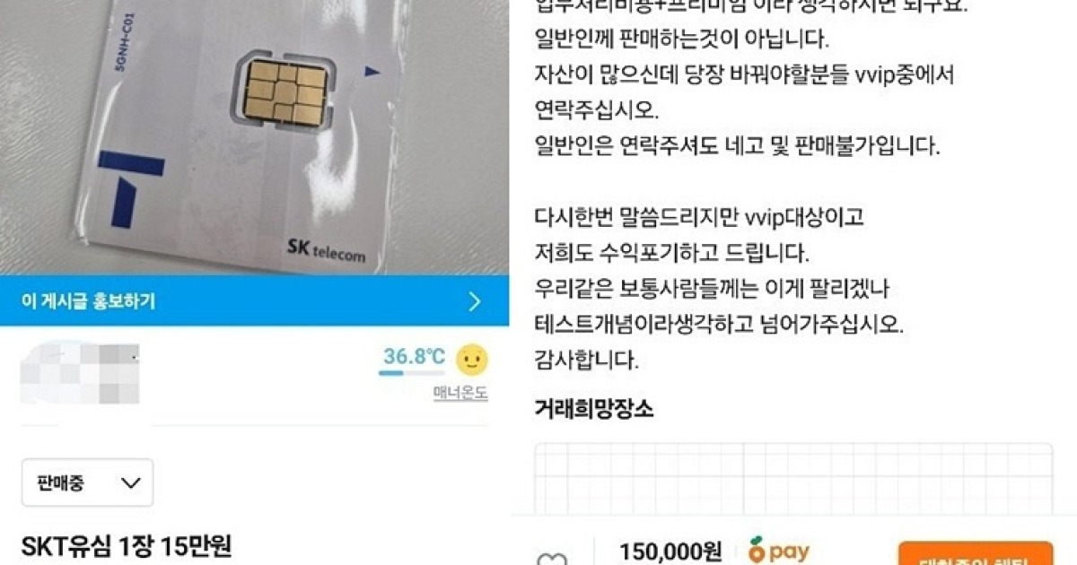 "SKT 유심 15만원, VVIP만"...'유심 대란' 비웃는 돈벌이