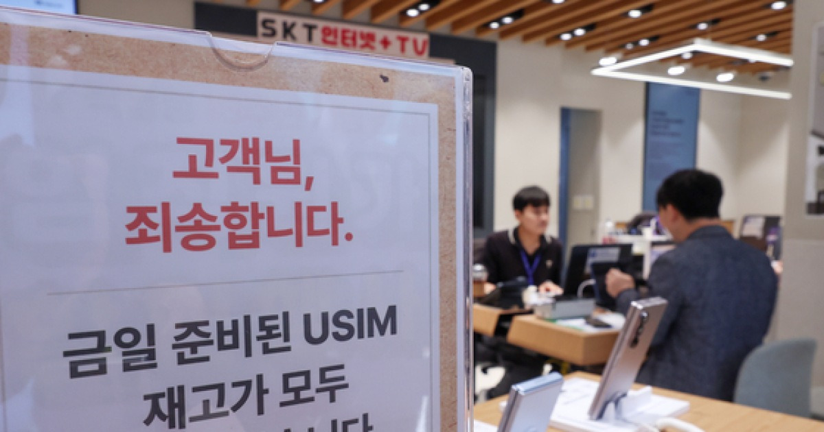 유심 교체 첫날, SKT 3만4000명 이탈…60% KT, 40% LG로 갈아타