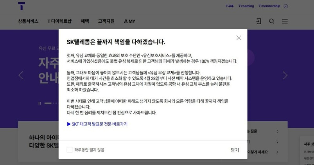 SKT "23만명 유심교체 완료…263만명 교체예약"