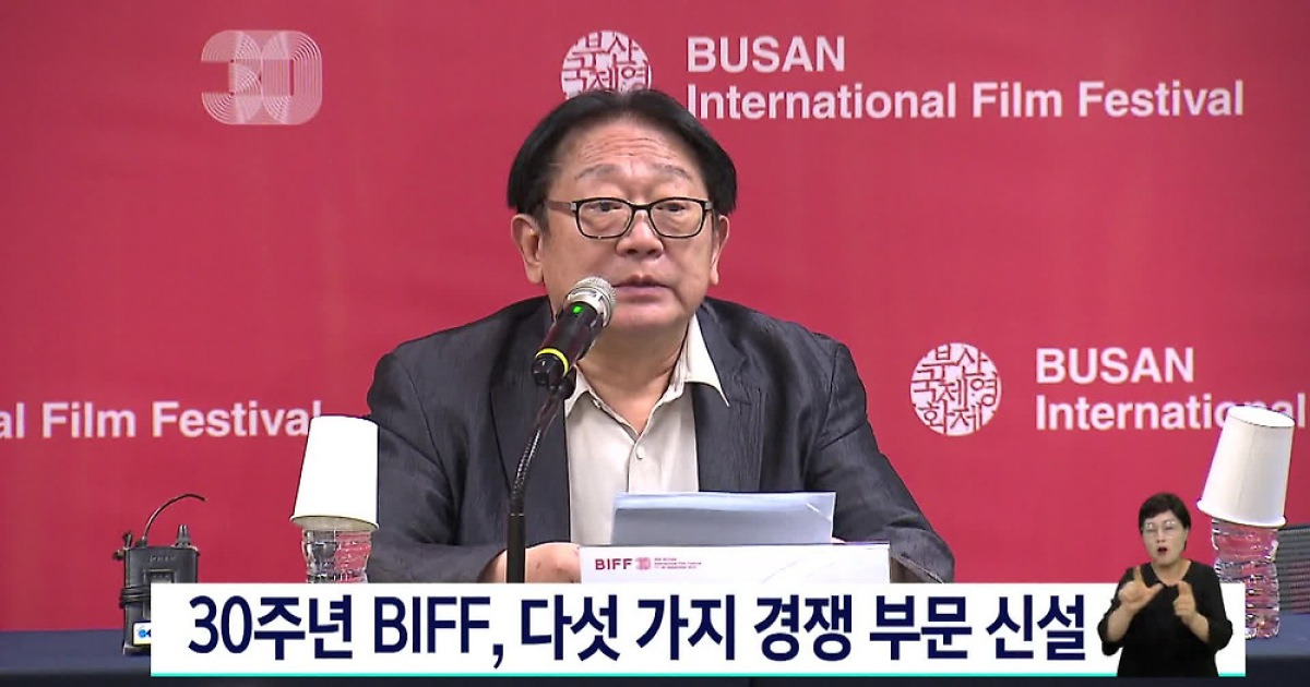 30주년 BIFF, 5가지 경쟁 부문 신설
