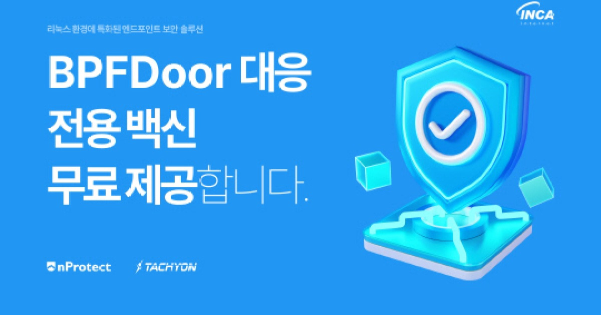 잉카인터넷, SKT 해킹 `BPF도어` 악성코드 전용 백신 무료 배포