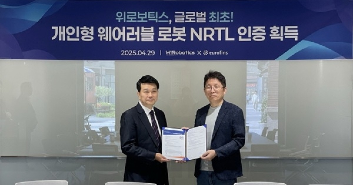 위로보틱스(WIRobotics), 글로벌 최초 개인형 웨어러블 로봇 NRTL 인증 획득