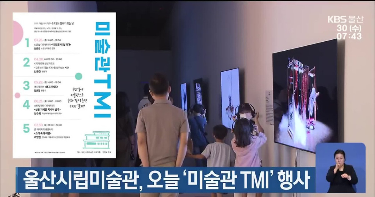 울산시립미술관, 오늘 ‘미술관 TMI’ 행사