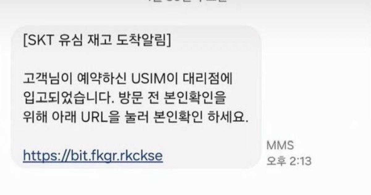 “예약하신 SKT 유심 도착” 문자 피싱 확산…URL 누르면 큰일