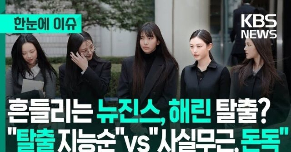 뉴진스 '탈출 지능순' 썸네일…KBS, 시청자 청원에 결국 사과 [MD이슈]