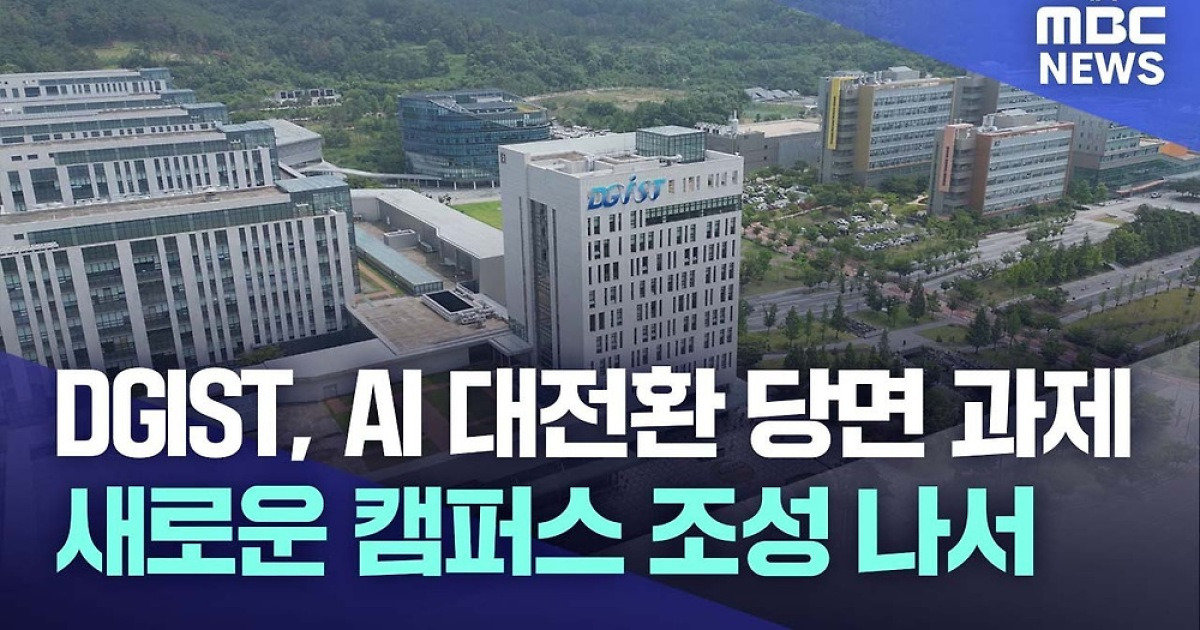 AI 대전환과 DGIST의 변신