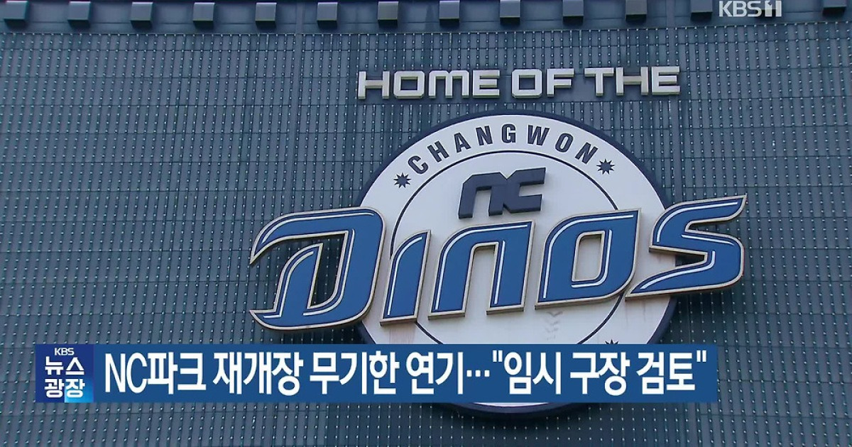 NC파크 재개장 무기한 연기…“임시 구장 검토”