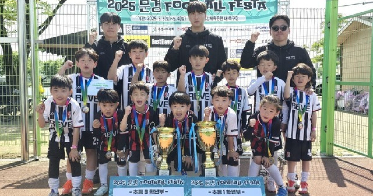 [b11 현장] 2025 문경 풋볼페스타 성료… 유치부에 이어 1학년부까지 우승해 활짝 웃은 구미 레브 FC, 3학년부 준우승에 5학년부도 3위
