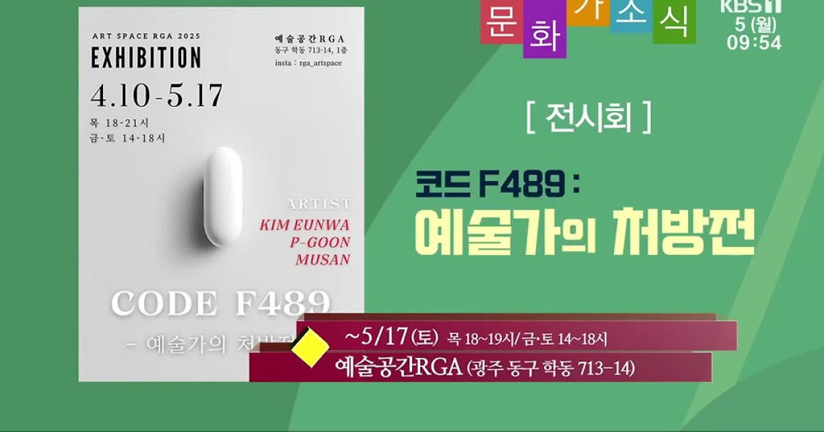 [문화가소식] 코드 F489 : 예술가의 처방전 외