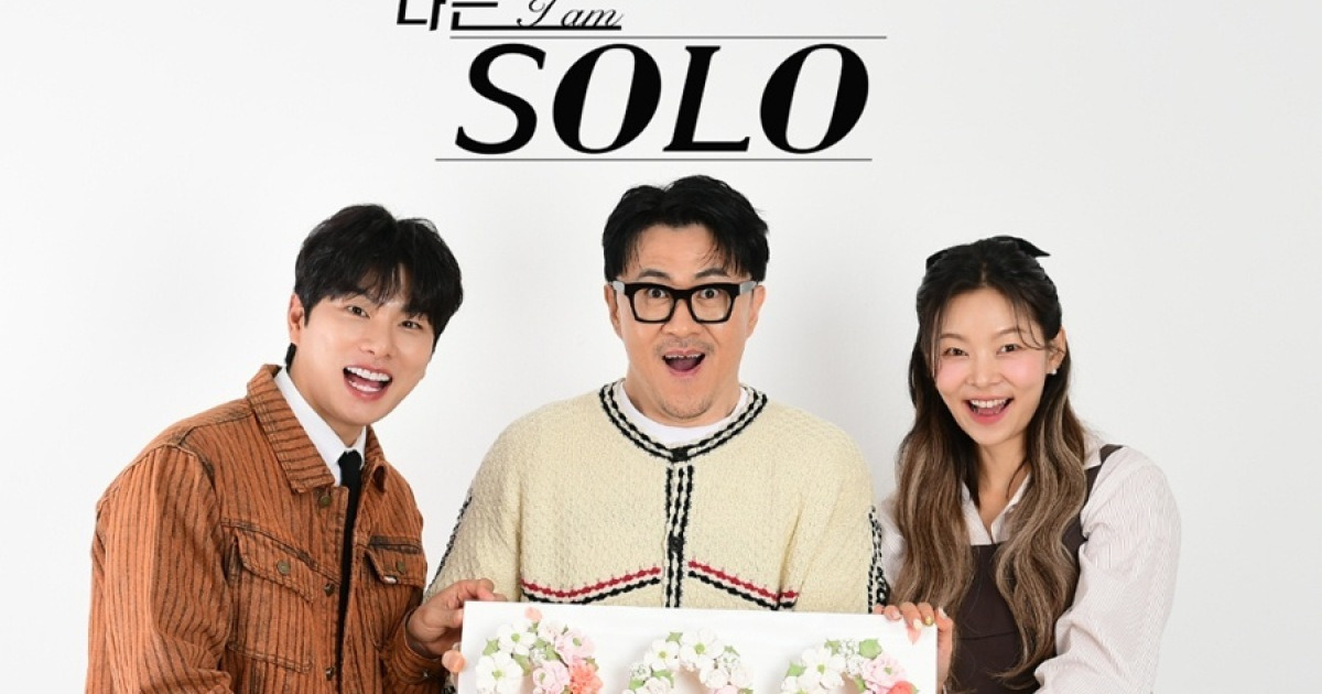 남녀 318명 찾은 '나는솔로', 대망의 200회…3MC "대경사" 감격 소감