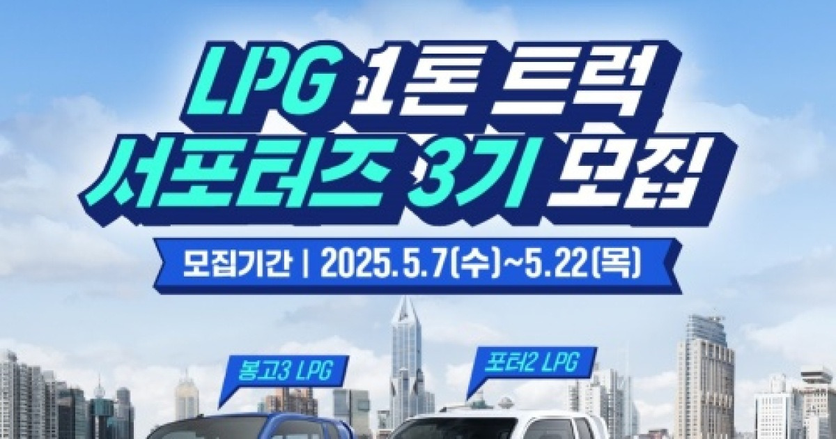 대한LPG협회, 'LPG 1톤 트럭 서포터즈 3기' 모집