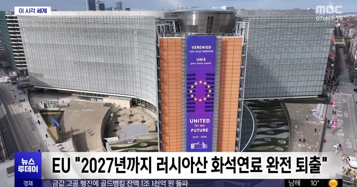 [이 시각 세계] EU "2027년까지 러시아산 화석연료 완전 퇴출"