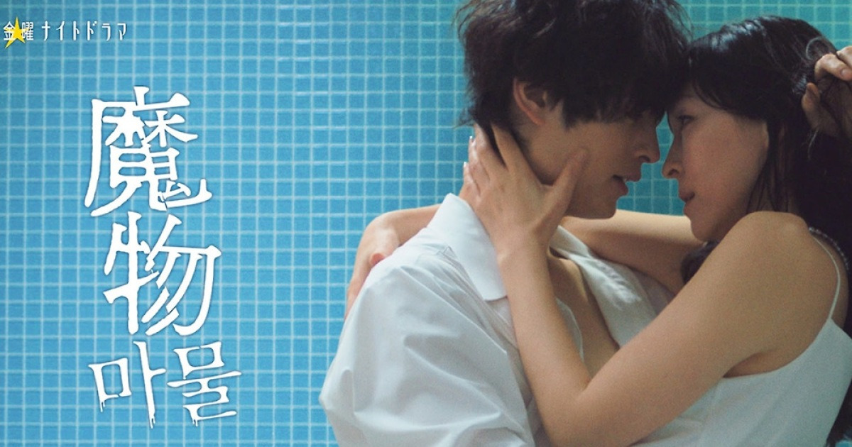 한일 합작 '마물', 한국 방영 확정…드라마큐브·JTBC2에서 본다