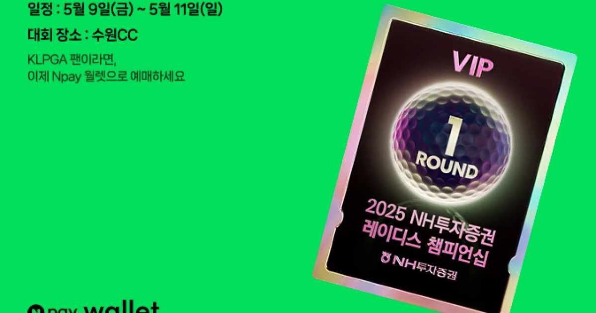 네이버페이, KLPGA 대회에 NFT 기반 'Npay 월렛' 첫 도입