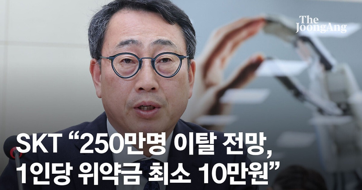 [속보] 유영상 SKT대표 "가입자 250만명 이탈 및 위약금 2500억 예상"