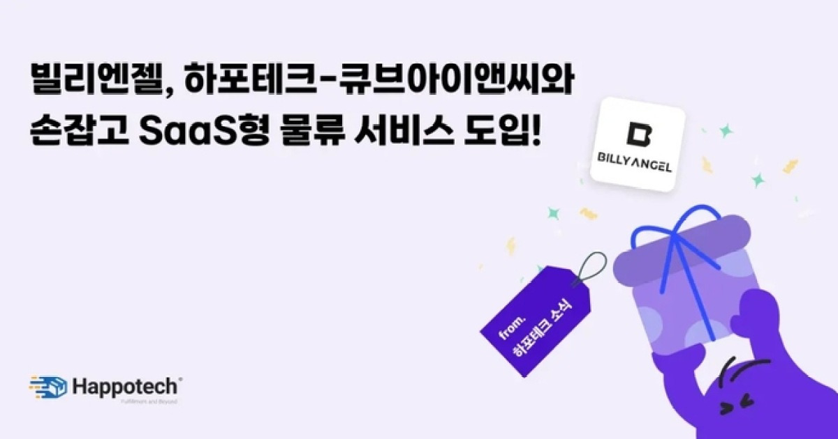 프리미엄 케이크 브랜드 ‘빌리엔젤’, SaaS형 물류 서비스 도입