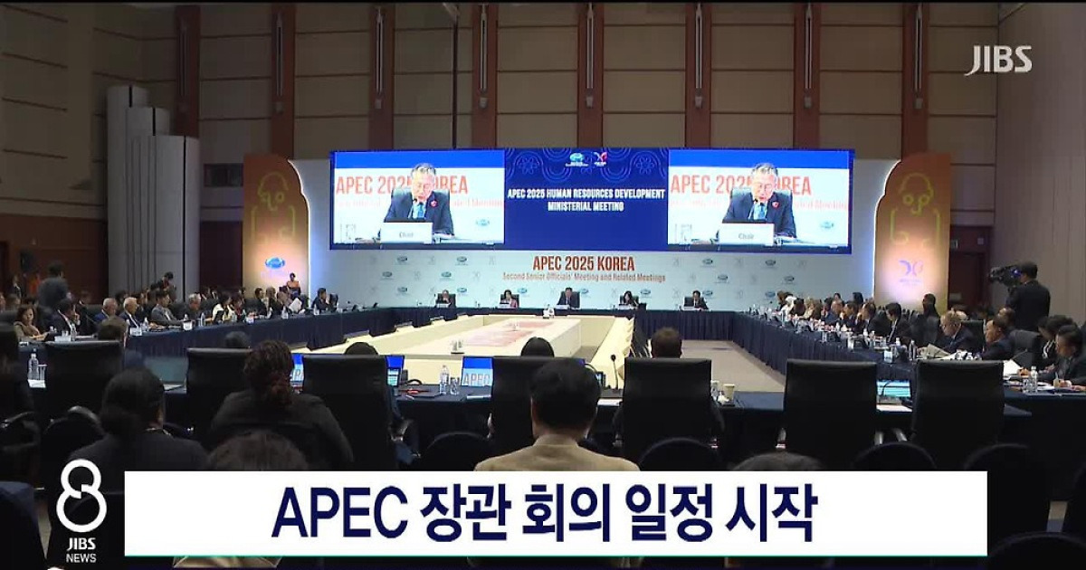 APEC 장관 회의 일정 시작