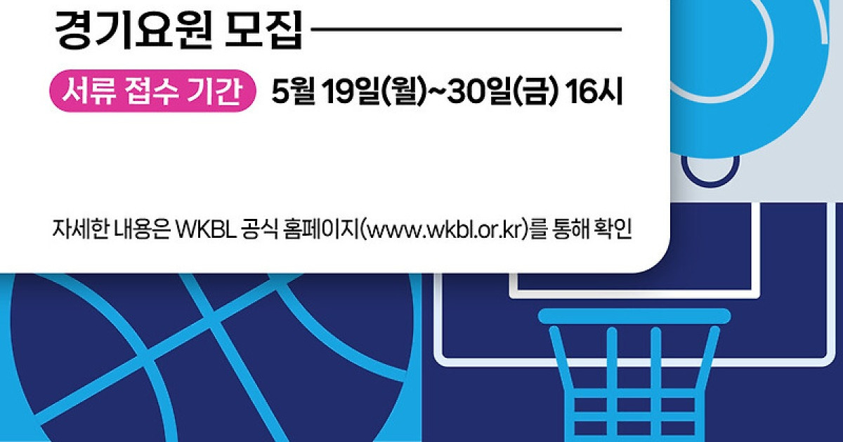 WKBL, 심판·경기요원 모집…오는 19일부터 서류 접수 시작