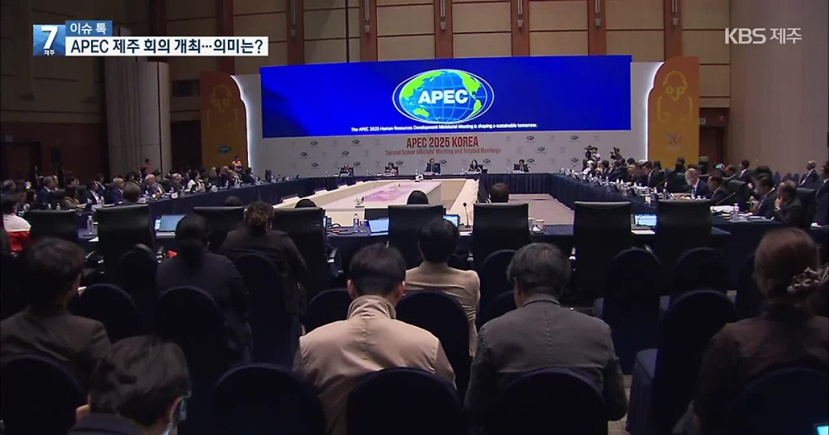 [이슈톡] APEC 제주 회의 개최…의미와 기대 효과는?