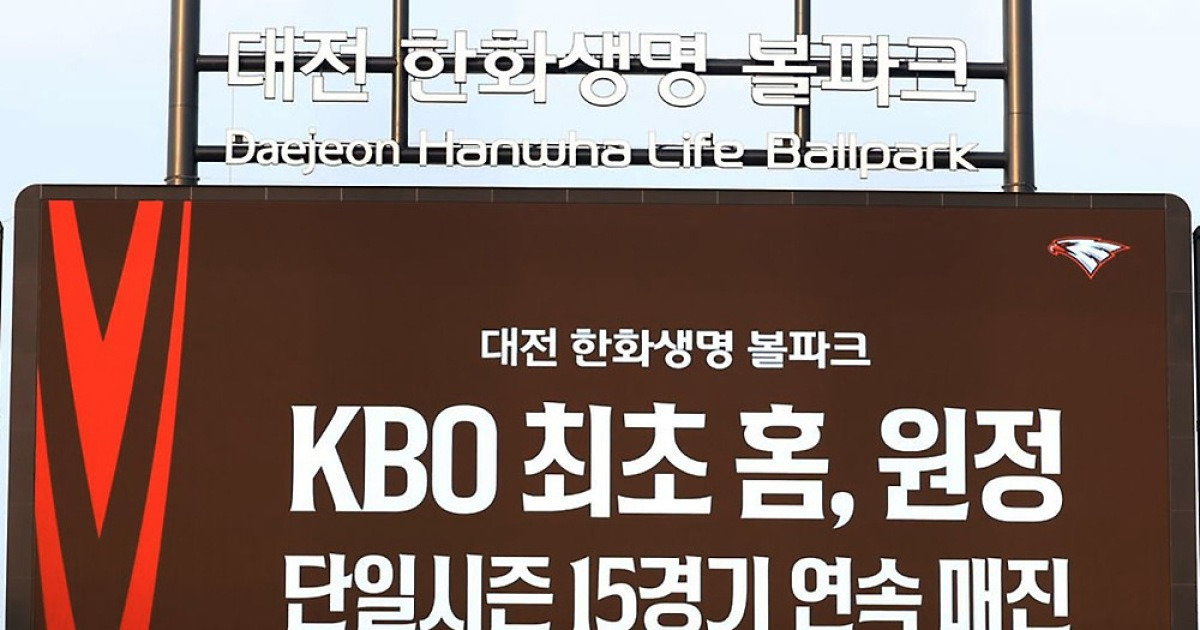 한화 12연승의 놀라운 사실, 전 경기 만원관중과 함께했다…KBO 최초 단일시즌 홈+원정 15G 연속 매진 '대기록' [대전 현장]