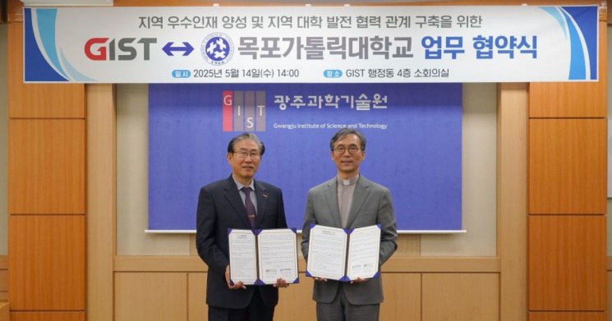 GIST·목포가톨릭대, 지역 우수 인재 양성 'MOU'