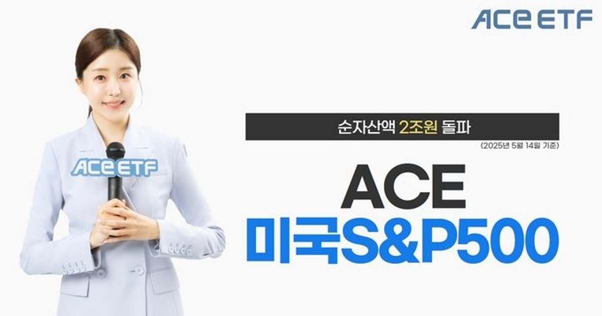 한투운용, ‘ACE 미국S&P500’ 순자산 2조 돌파