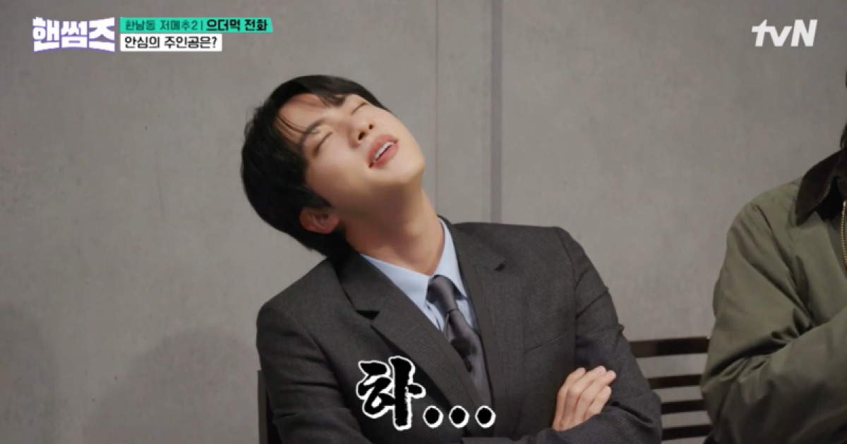 [TVis] BTS 진 “나도 정국에겐 함부로 말 안 해” 오상욱 진땀 (‘핸썸가이즈’)