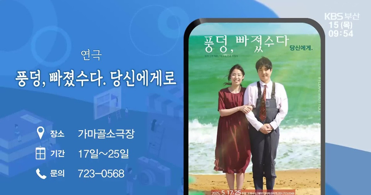 풍덩, 빠졌수다. 당신에게로 외