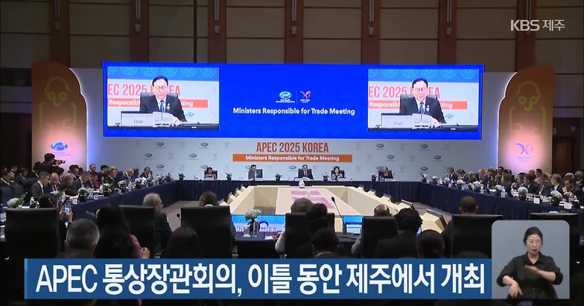 APEC 통상장관회의, 이틀 동안 제주에서 개최