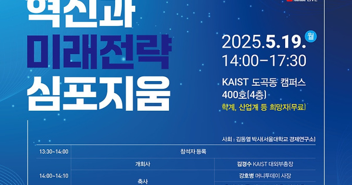 KAIST, 19일 '혁신과 미래전략 심포지움' 개최