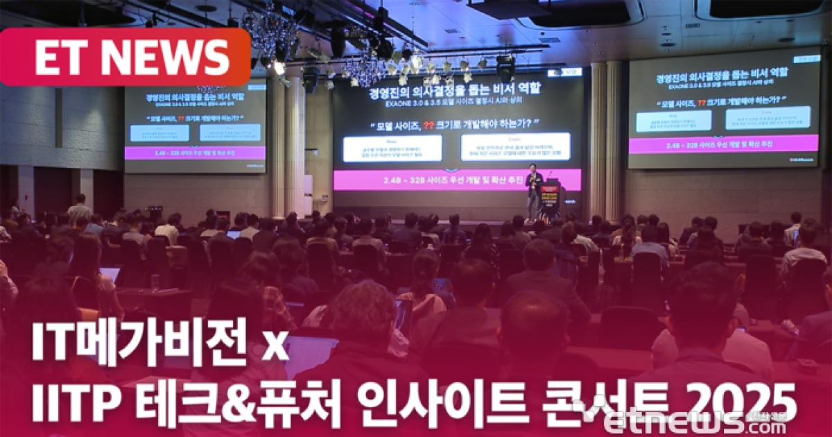 IT메가비전 x IITP 테크&퓨처 인사이트 콘서트 2025 열려 [영상]