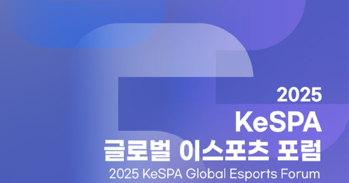 한국e스포츠협, '2025 KeSPA 글로벌 e스포츠 포럼' 6월 개최