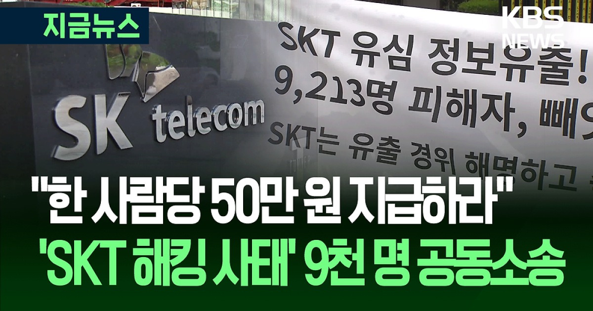 “SKT 유심 해킹 피해 46억 배상하라”…9천 명 공동소송 [지금뉴스]