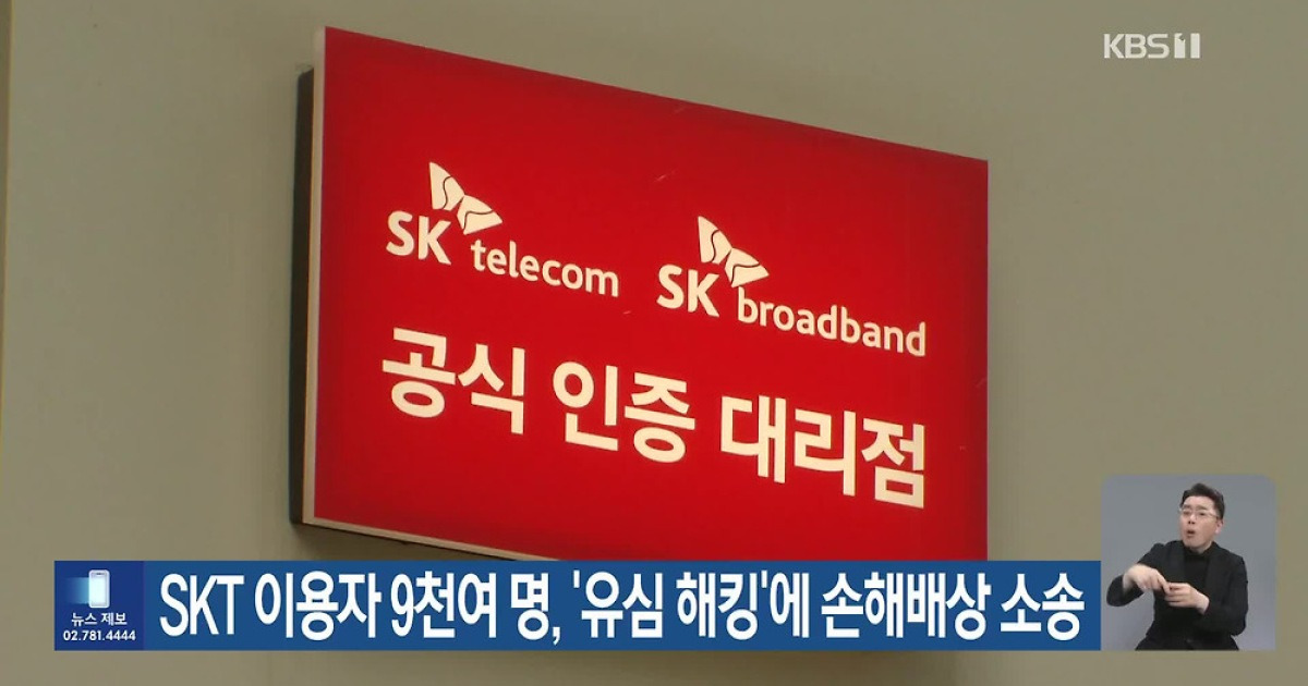 SKT 이용자 9천여 명, ‘유심 해킹’에 손해배상 소송