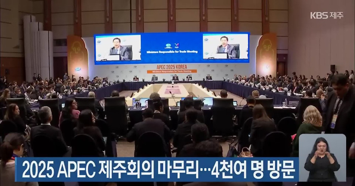 2025 APEC 제주회의 마무리…4천여 명 방문